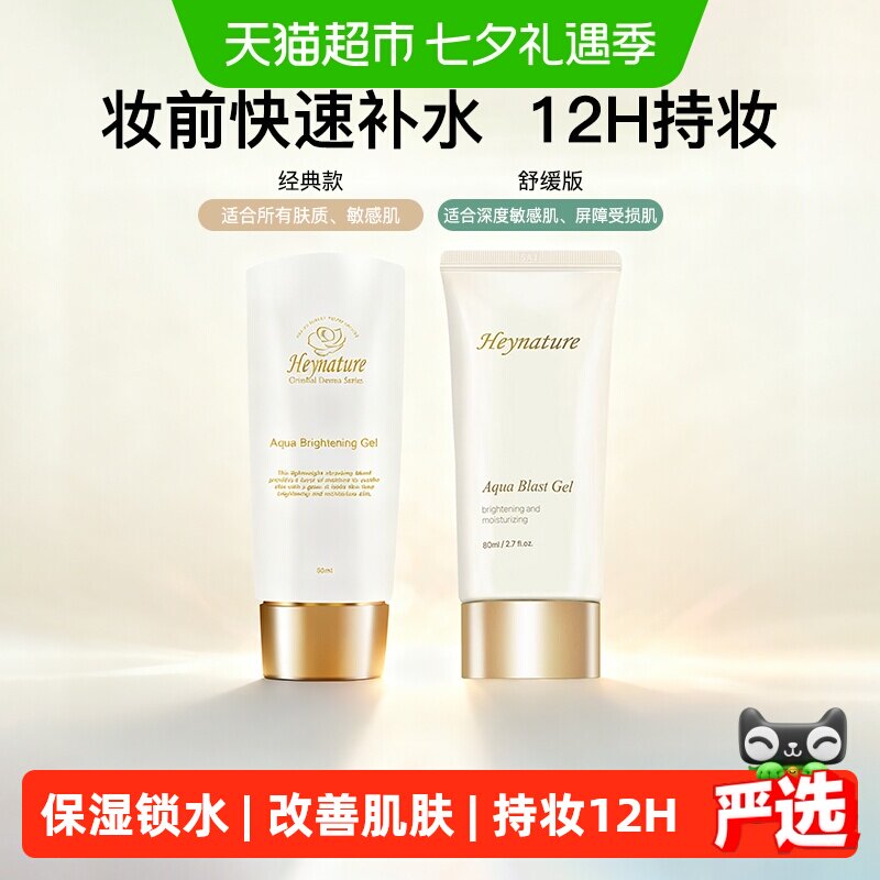 Heynature/韩妮采爆水珠保湿啫喱隔离霜妆前乳液七夕节送女生礼物