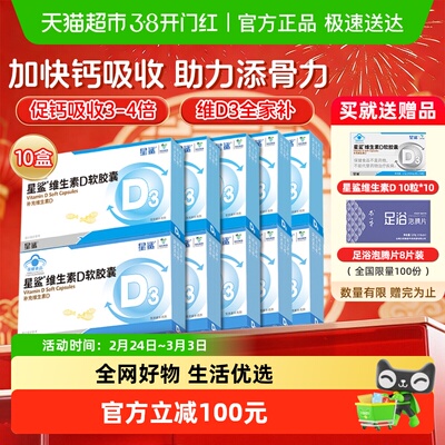 星鲨维生素D3软胶囊24粒X10盒