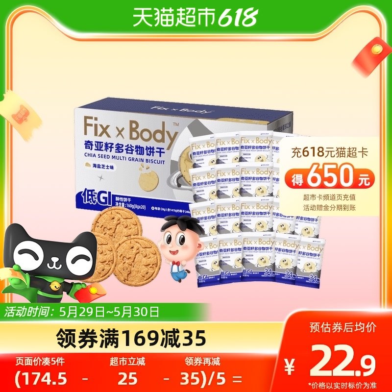 旺旺FixXBody奇亚籽多谷物饼干低GI粗粮代餐20包160g孕妇膳食纤维_虎窝淘
