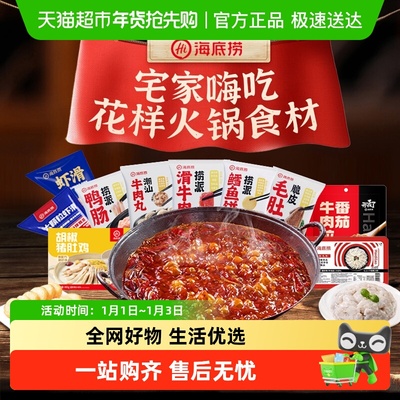 HI海底捞火锅食材多件组合