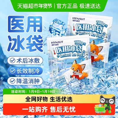 海氏海诺膝盖脚踝冷敷医用冰袋