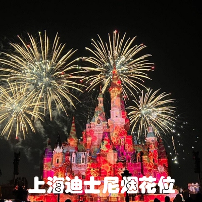 上海迪士尼烟火位