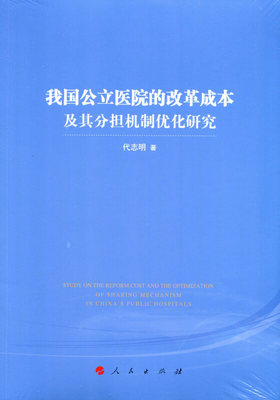 【正版旧书】我国公立医院的改革成本及其分担机制优化研究代志明著人民出版社9787010176949