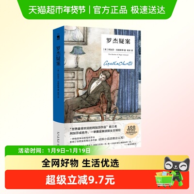 罗杰疑案精装纪念版阿加莎
