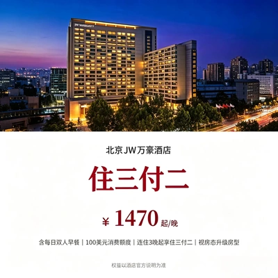 全球特惠酒店代订｜北京JW万豪酒店预定