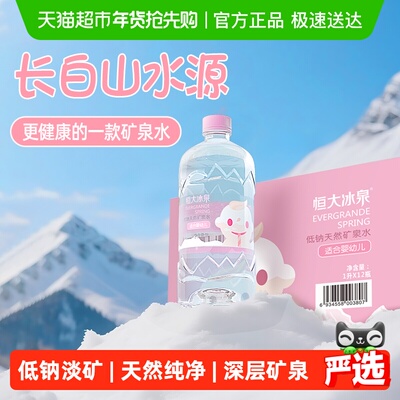 恒大冰泉低钠矿泉水1L×12瓶