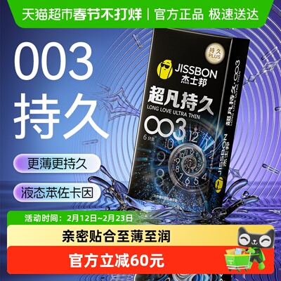 杰士邦003超薄延时套6只