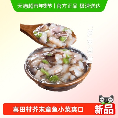 喜田村辛辣爽芥末章鱼