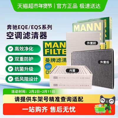 曼牌适用奔驰EQEEQS系列空调滤