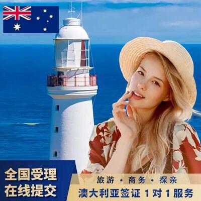 澳大利亚访客600签证（旅游）三年多次移民局网站