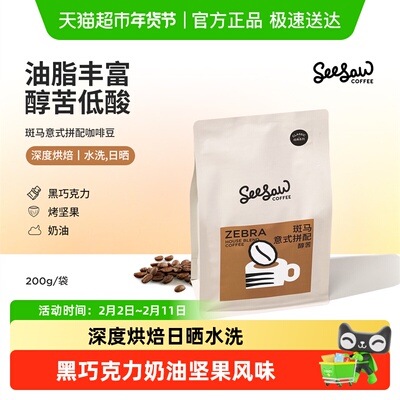 seesaw阿拉比卡咖啡豆斑马手冲