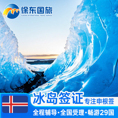 冰岛·旅游签证·北京送签·申根国签证个人旅游欧洲旅行北欧加急办理商务探亲行程多次预约上海武汉代办