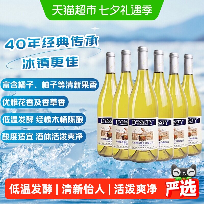 王朝橡木桶干白葡萄酒750ml*6瓶低温发酵工艺入口优雅顺滑送礼