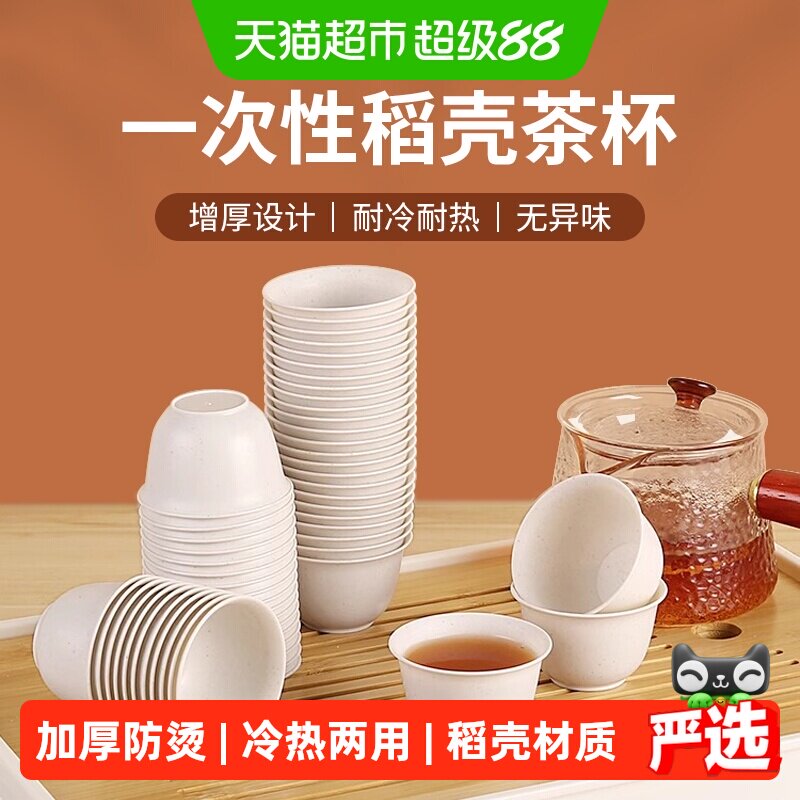 美宝琳一次性茶杯稻壳功夫茶杯加厚喝茶泡茶品茗杯子户外便携茶具