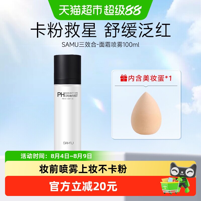 SAMU莎缪面霜喷雾100ml调节pH舒缓控油滋润保湿补水韩国妆前喷雾