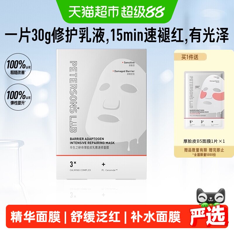 毕生之研厚脸皮面膜修护敏感肌舒缓泛红屏障熬夜护肤品贴片女