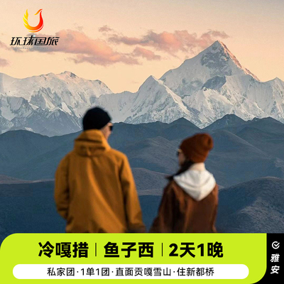 【私家团】成都到冷噶措旅游观贡嘎雪山2天1晚私家团一单一团