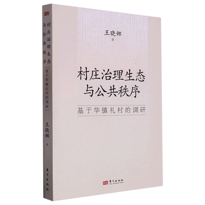 书籍正版 村庄治理生态与公共秩序：基于华镇礼村的调研：based on the investigation of  王晓娜 东方出版社 政治 9787520729161