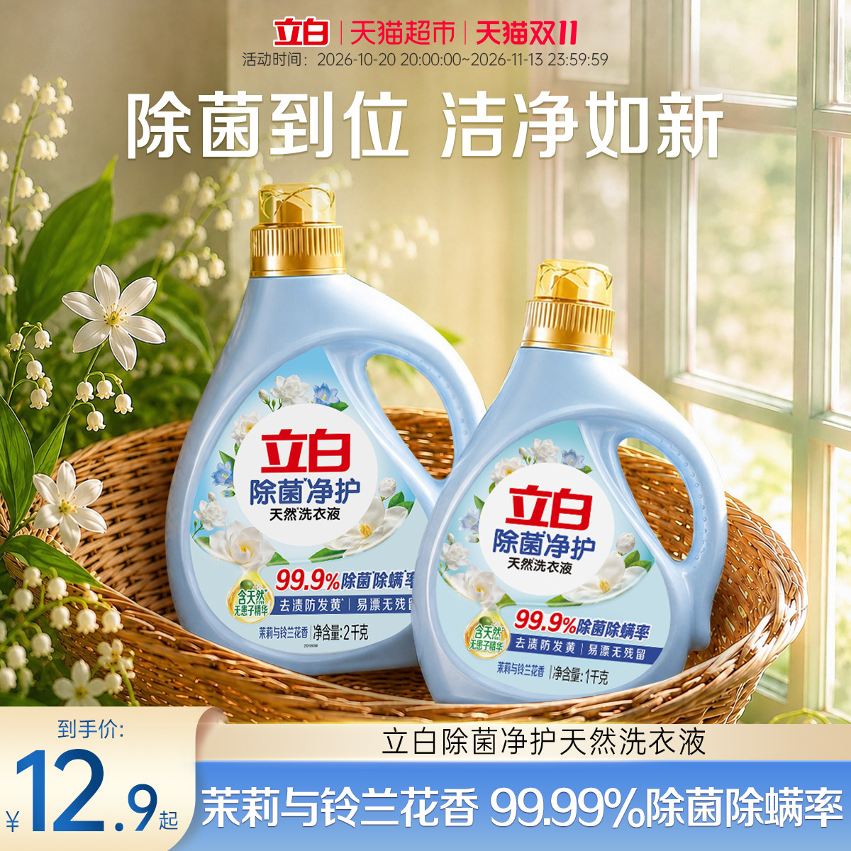 立白除菌净护洗衣液天然茉莉铃兰香持久留香高效去污99%除菌除螨
