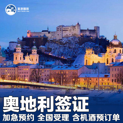 奥地利旅游签证全国办理