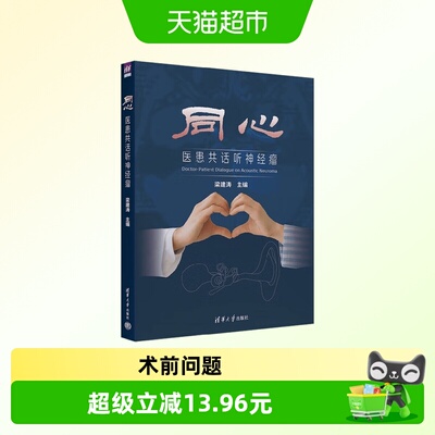 同心医患共话听神经瘤