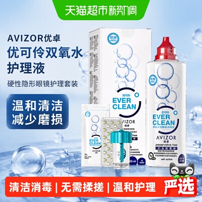 AVIZOR优卓隐形眼镜护理液