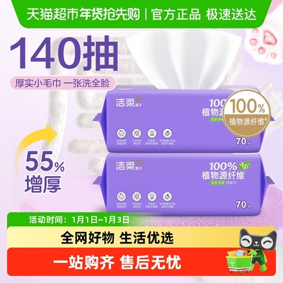 洁柔70抽2包绵柔洁面巾