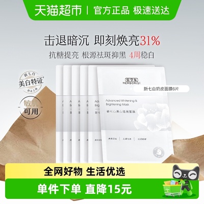 佰草集祛斑美白透亮奶皮面膜6片
