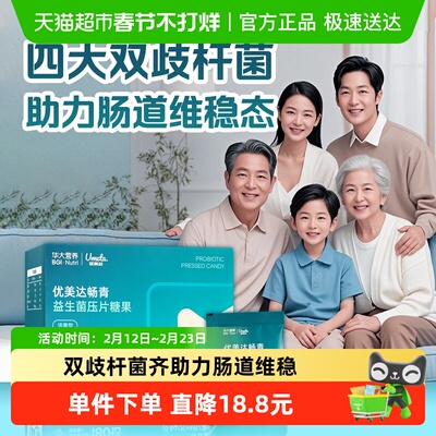 华大优美达畅青益生菌双歧杆菌