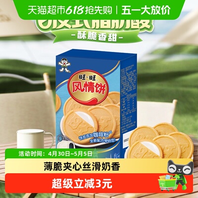 旺旺风情饼夹心饼干