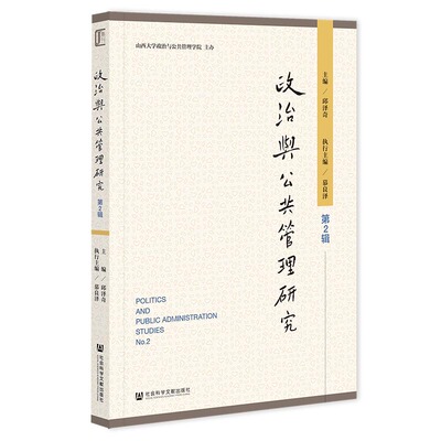 政治与公共管理研究 第2辑 邱泽奇 主编;慕良泽 执行主编 编 中国政治经管、励志 新华书店正版图书籍 社会科学文献出版社