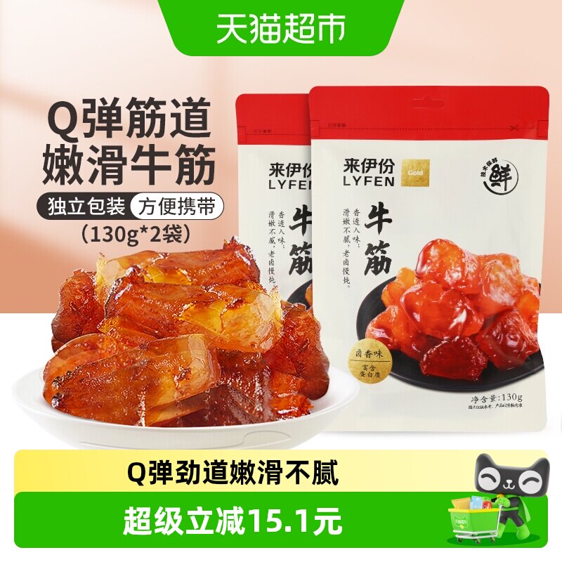 来伊份牛蹄筋130g*2袋筋头巴脑牛肉类卤味熟食即食小吃解馋零食