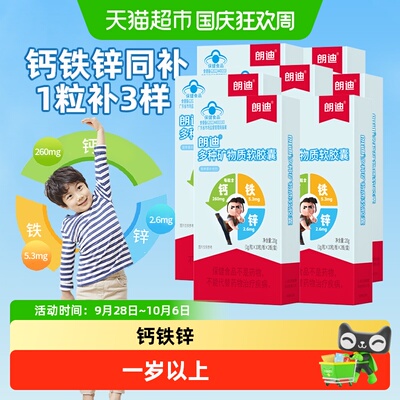 朗迪钙铁锌软胶囊