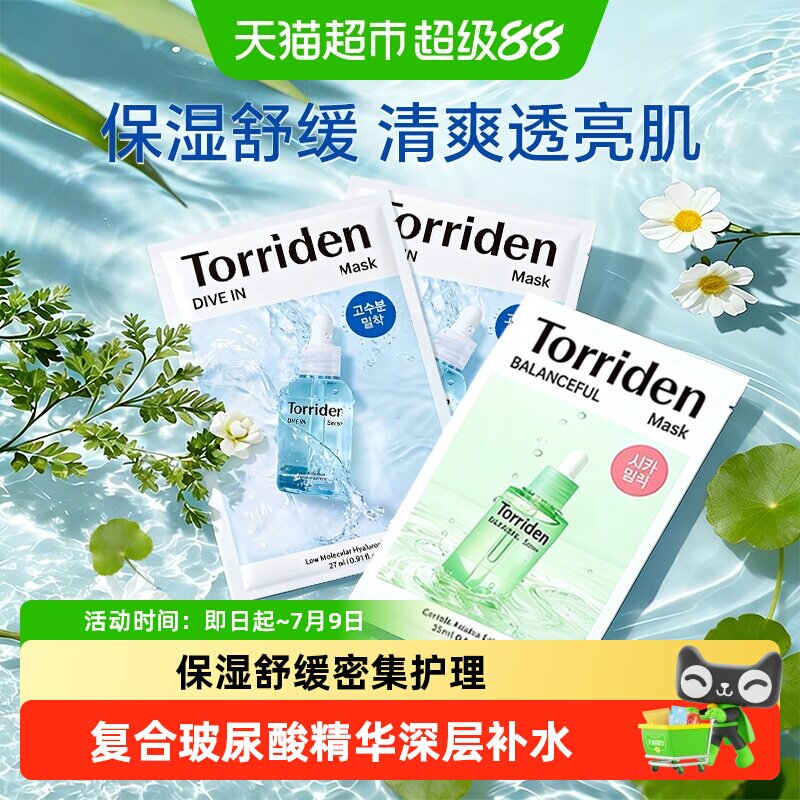 韩国Torriden桃瑞丹面膜贴片玻尿酸精华液稳肌底补水保湿