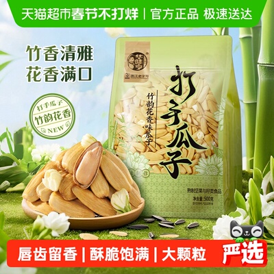 华味亨脱皮香瓜子竹韵花香味瓜子