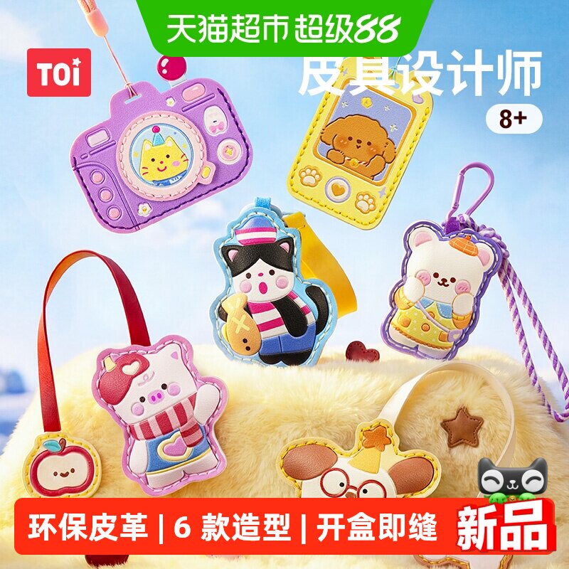 TOI/图益皮具设计师小手工缝缝乐针线儿童手工礼物创意儿童玩具