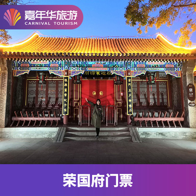 [荣国府-大门票]河北 石家庄 荣国府 大门票