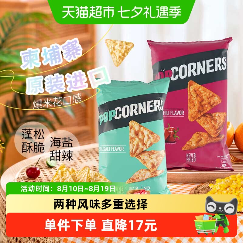 进口/Lay’s/乐事Popcorners非油炸玉米脆142g*2袋海盐味+甜辣味
