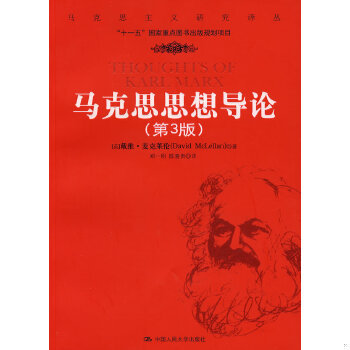 正版新书  马克思思想导论(D3版)(马克思主义研究译丛)(THOUGHTS OF KARL MARX)  9787300092195 中国人民大学出版社