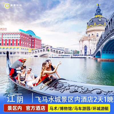 飞马水城酒店+马术表演