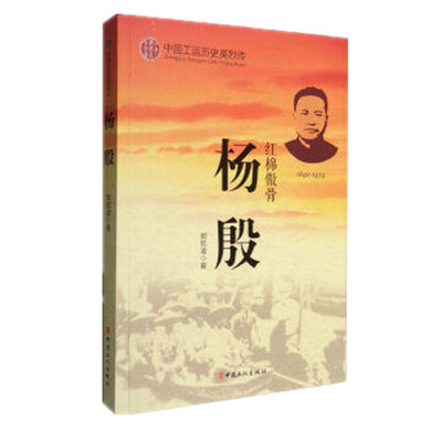 【正版图书】中国工运英烈传杨殷9787500864271郭昉凌中国工人出版社