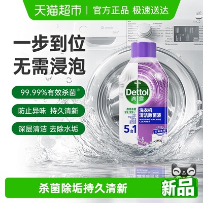 滴露薰衣草洗衣机清洗剂