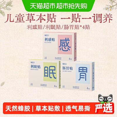 真不二草本穴位贴利感眠肠胃贴