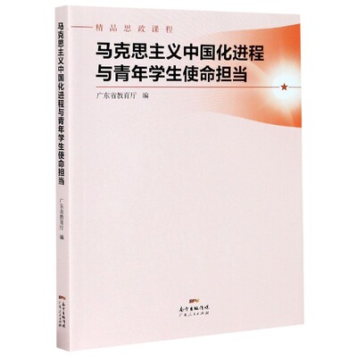 by马克思主义中国化进程与青年学生使命担当 广东省教育厅思政课程 政治学术思想马克思义发展研究中国青年思想政治理论课读本书籍