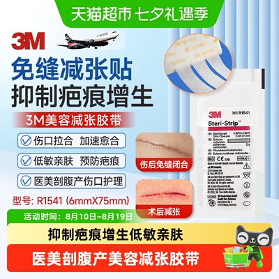 3M医用减张贴术后减张痕疤