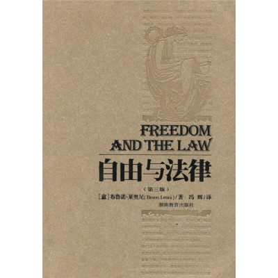 【正版书】 自由与法律 [意] 布鲁诺·莱奥尼（Bruno Leoni） 著,冯辉 译 湖南教育出版社