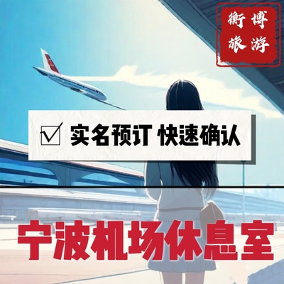 NGB宁波栎社国际机场贵宾厅 T1头等舱休息室 快速安检通道