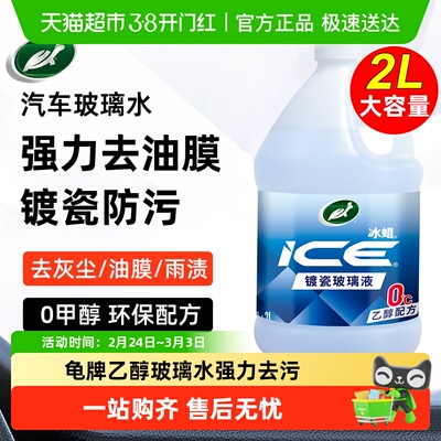 TurtleWax龟牌汽车乙醇玻璃水