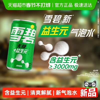 雪碧碳酸饮料益生元200ml*12罐