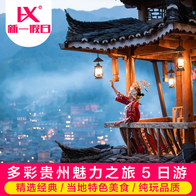 贵州旅游5天4晚纯玩保姆车黄果树西江苗寨荔波小七孔青岩古镇